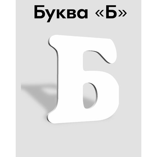Буква Б из пластика ПВХ высотой 300 мм и толщиной 5 мм.