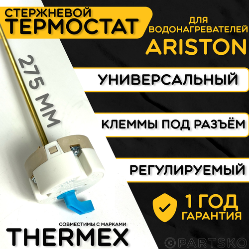 Термостат для водонагревателя Thermex. RST 16A, 25-70C, 275 мм. Стержневой датчик для трубчатых водонагревателей с регулятором температур Термекс.