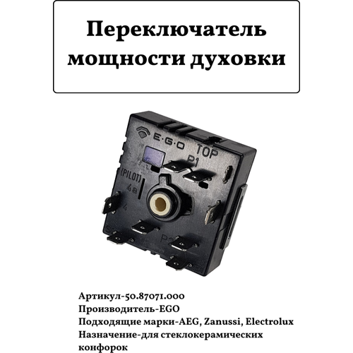 Переключатель мощности духовки AEG 50241376008, 50.87071.000