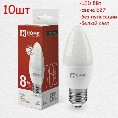 Светодиодная лампа IN HOME, свеча Е27 8Вт, белый свет, 10 шт