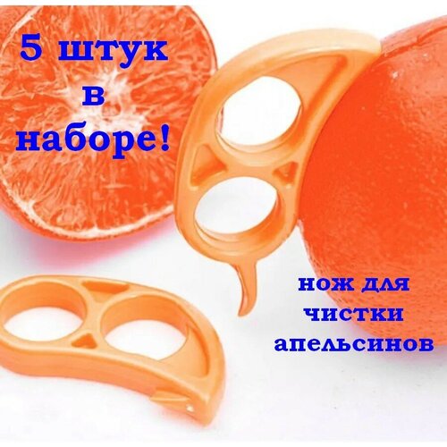 Нож для чистки апельсинов, цитрусовых, овощей и фруктов (5штук)