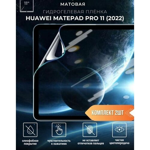 Защитная пленка гидрогелевая для Huawei MatePad Pro 11 дюйма-2 шт, матовая
