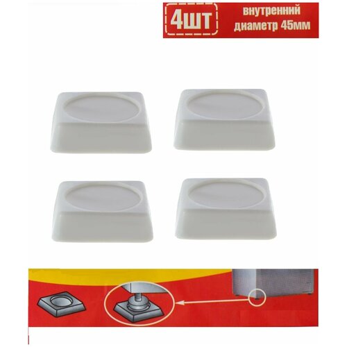 Антивибрационные подкладки для стиральных машин и холодильников 4 шт