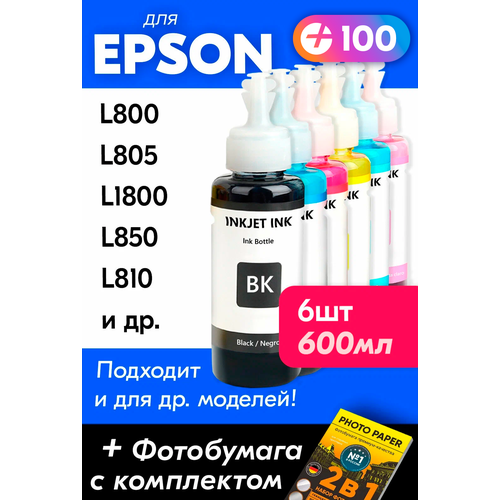 Чернила для принтера Epson L800, L805, L1800, L850, L810 и др. Краска для заправки T6731-T6736 на струйный принтер, (Комплект 6шт)