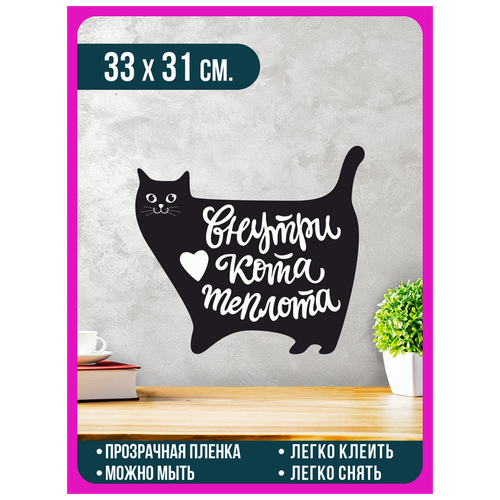 Интерьерная наклейка "Кошка / питомец / внутри кота теплота"