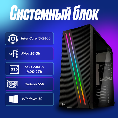 Игровой компьютер Intel Core i5-2400 (3.1ГГц)/ RAM 16Gb/ SSD 240Gb/HDD 2Tb/Radeon 550/ Windows 10 Pro