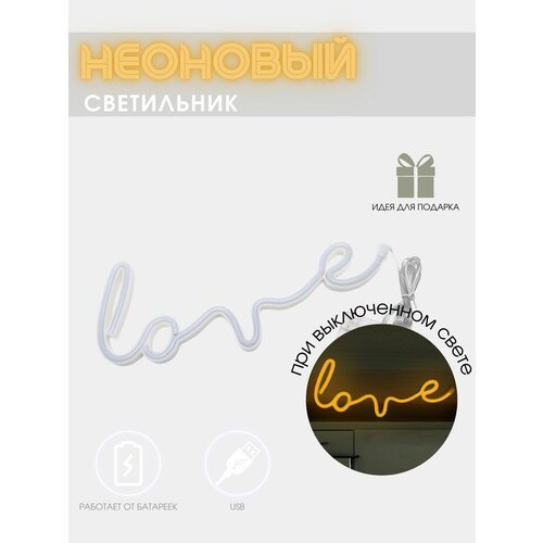 Неоновый декоративный светильник-ночник "Love"