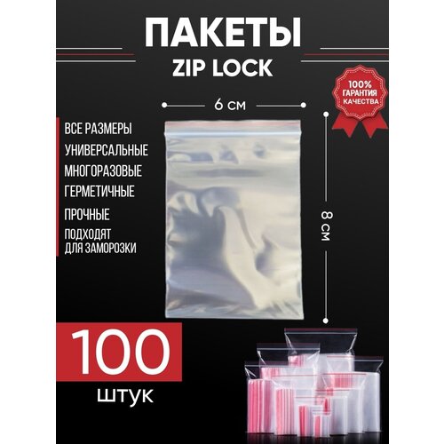 Зип пакеты упаковочные Zip Lock, 6х8 см, для заморозки 100 шт