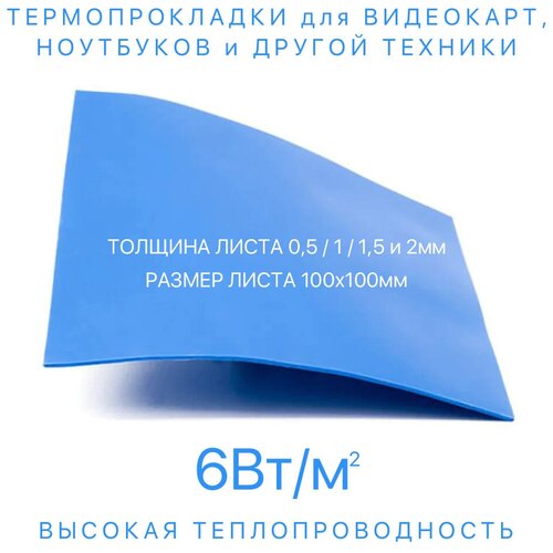 Термопрокладка 1,5мм (лист 100х100мм) 6Вт/м*К