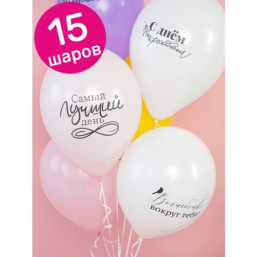 Воздушные шары латексные Riota Минимализм, С Днем рождения, набор 15 шт.