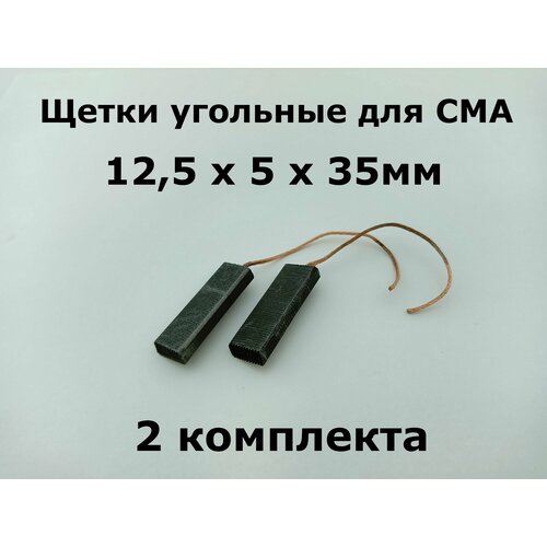 Щетки угольные для СМА 12,5 х 5 х 35мм - 2 комплекта (4 шт.)