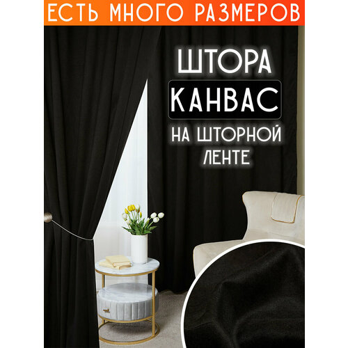 Готовая плотная интерьерная штора(портьера) канвас 200x240 см.(1шт.) со шторной лентой