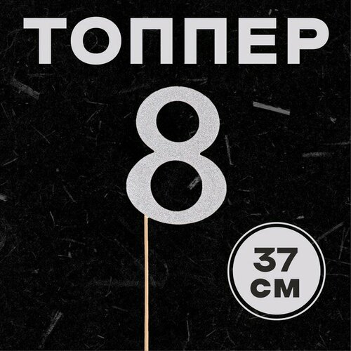 Топпер в торт «8», цвет серебро (6 шт)