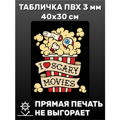 Табличка информационная "I scary movies" 40х30 см