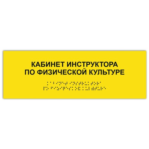 Тактильная табличка ГОСТ со шрифтом Брайля Кабинет инструктора по Физической культуре 300х100мм