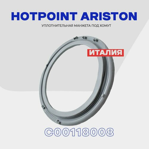 Манжета для стиральной машины "Хотпоинт Аристон" 118008 / 5 упоров Уплотнитель люка дверцы для Hotpoint-Ariston