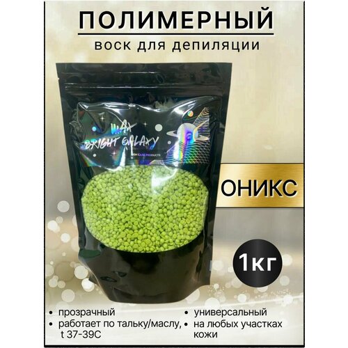 Воск для депиляции полимерный, пленочный, BRIGHT GALAXY WAX, "Оникс" 1кг.