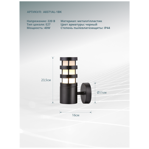 Arte Lamp Уличный настенный светильник Portico A8371AL-1BK, E27, 60 Вт, цвет арматуры: черный, цвет плафона белый