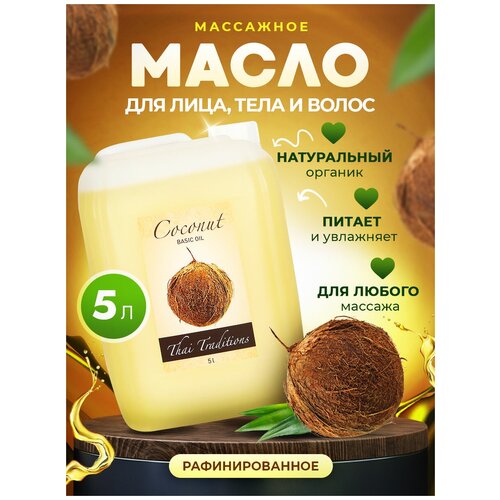 Кокосовое масло массажное натуральное для массажа тела, лица, ухода за волосами, для беременных от растяжек Thai Traditions без запаха, 5 л.