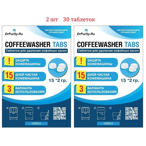 Таблетки для очистки от кофейных, эфирных масел для автоматических и традиционных кофемашин 30 шт по 2гр.
