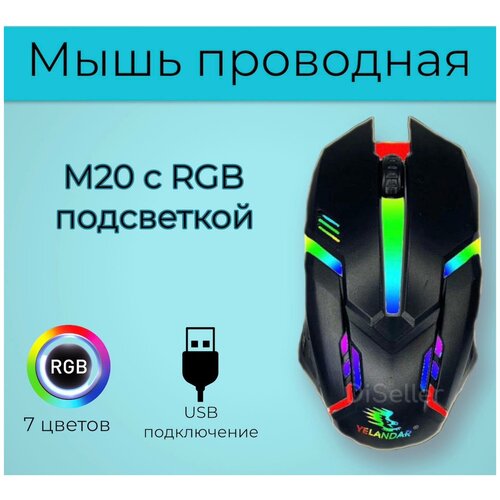 Мышь проводная YELANDAR М30 с подсветкой RGB