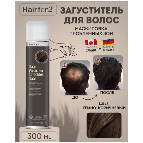 HAIRFOR2 Загуститель для волос – спрей для придания объема редеющим волосам, Dark Brown 300 мл