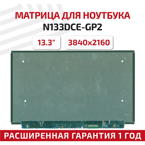 Матрица (экран) для ноутбука N133DCE-GP2, 13.3", 3840x2160, 30-pin, Slim (тонкая), светодиодная (LED), глянцевая