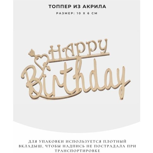 Топпер "Happy Birthday", из акрила