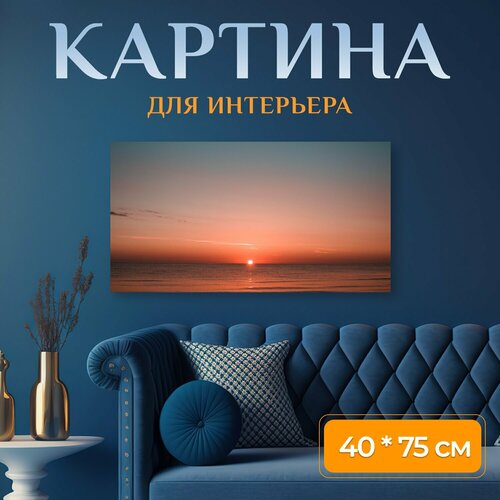 Картина на холсте "Заход солнца, солнце, океан" на подрамнике 75х40 см. для интерьера