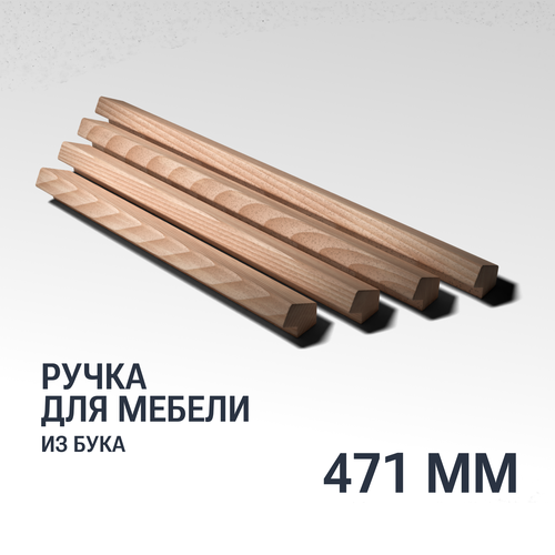 Ручка рейлинг 471 мм мебельная деревянная Y15 YASNIKA, Бук, 1шт
