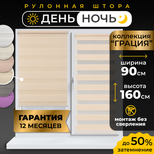 Рулонная штора LM DECOR "Грация" 16 День/Ночь Кремовый 90х160 см