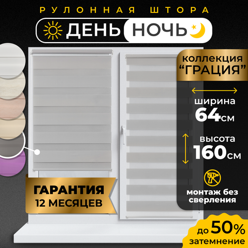 Рулонная штора LM DECOR "Грация" 17 День/Ночь Серый 64х160 см