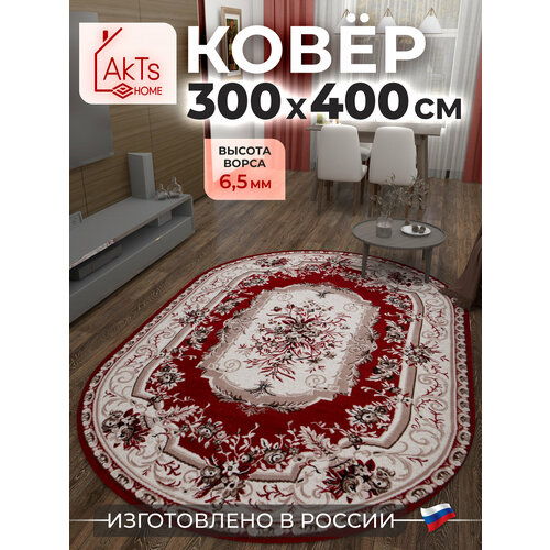 Российский овальный ковер на пол 300 на 400 см в гостиную, зал, спальню, кухню, детскую, прихожую, кабинет, комнату