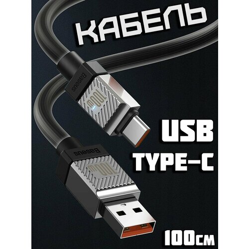 Усиленный кабель USB Type-C 100w 100см
