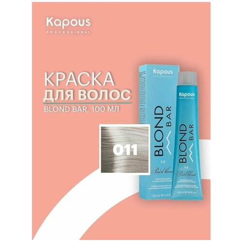Kapous Professional Крем-краска для волос с экстрактом жемчуга серии Blond Bar, BB 011 Дымчатый сандрэ 100 мл