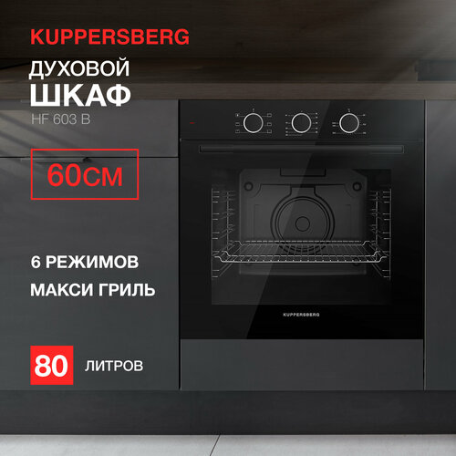 Духовой шкаф электрический Kuppersberg HF 603 B (модификация 2023 года)