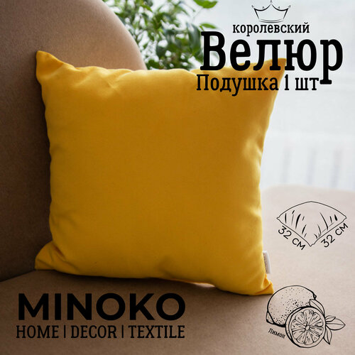 Подушка декоративная / диванная 32 х 32 MINOKO Velure Лимон