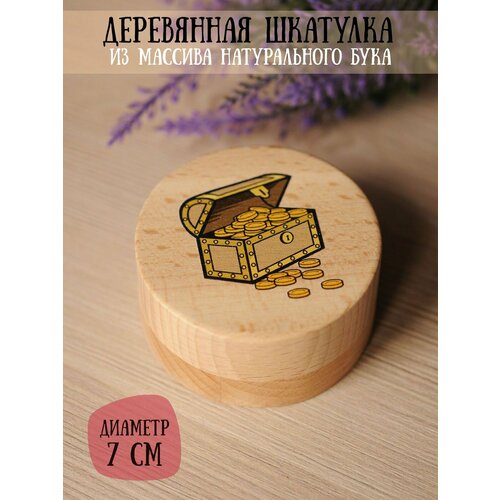 Шкатулка деревянная для подарков и бижутерии "Клад" RiForm, диаметр 7см
