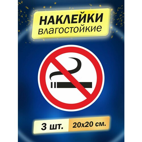 Наклейка информационная "Курение запрещено", 3 штуки