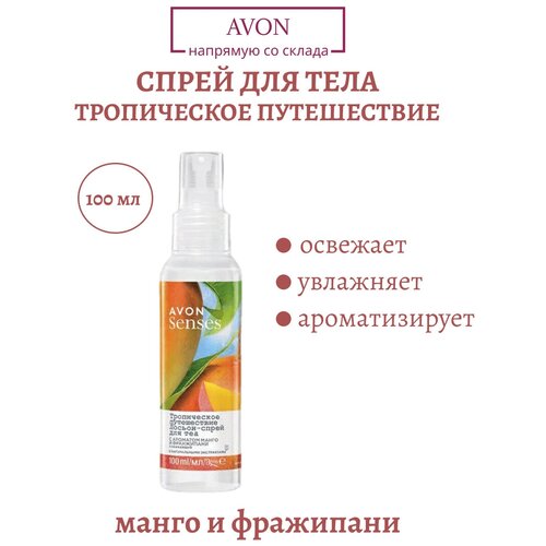 Спрей для тела и волос Тропическое путешествие 100 мл женский с ароматом манго. Уход за телом от AVON