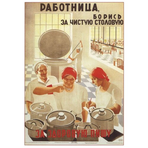 Постер / Плакат / Картина Советские постеры - Работница, борись за чистую столовую 90х120 см в подарочном тубусе