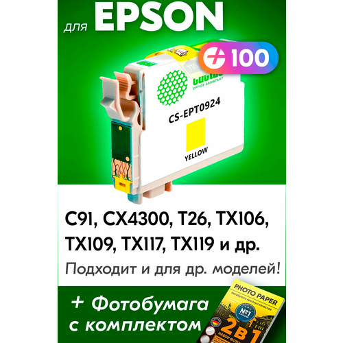 Картридж для Epson T0924, Epson C91, CX4300, T26, TX106, TX109, TX117, TX119 и др. с чернилами (краской) желтый новый заправляемый