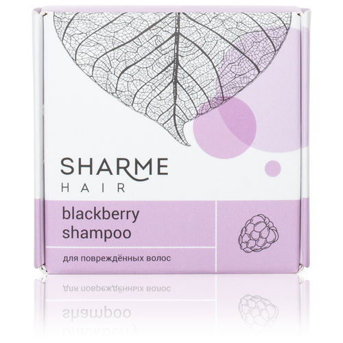 Натуральный твердый шампунь Sharme Hair Blackberry с ароматом ежевики для поврежденных волос, 50 г