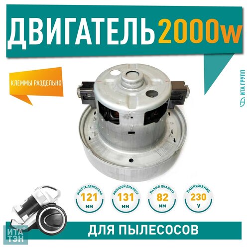 Двигатель пылесоса 2000W, D131мм, d82мм, H121мм, h50мм, клеммы раздельно, 230V (VAC004SA), v1171