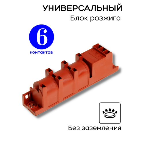 Электроподжиг 6 контактов для газовых плит и духовок WAC-6A