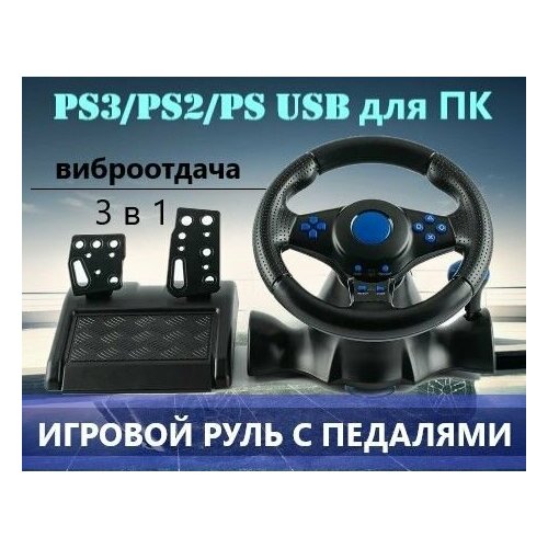 Игровой руль с педалями для ПК, PS3/PS2/PS USB