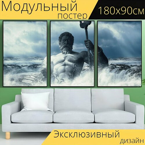 Модульный постер "Посейдон, море, греческая мифология" 180 x 90 см. для интерьера