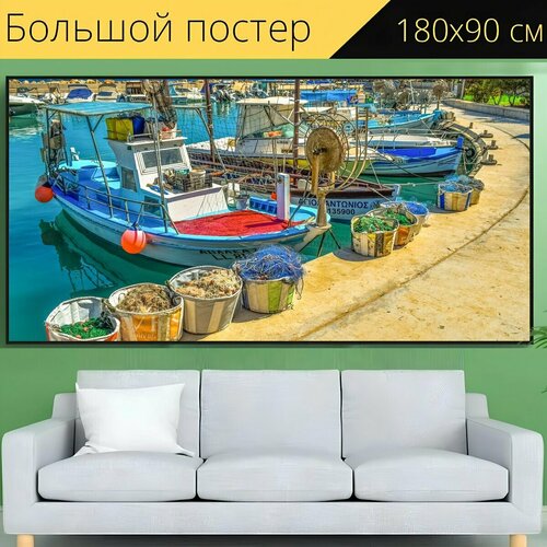 Большой постер "Рыбацкая гавань, лодка, пейзаж" 180 x 90 см. для интерьера