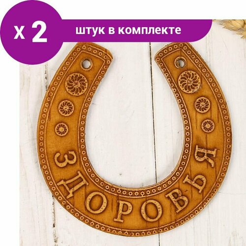 Сувенир Подкова , здоровья, 11x10x0,3 см, береста (2 шт)