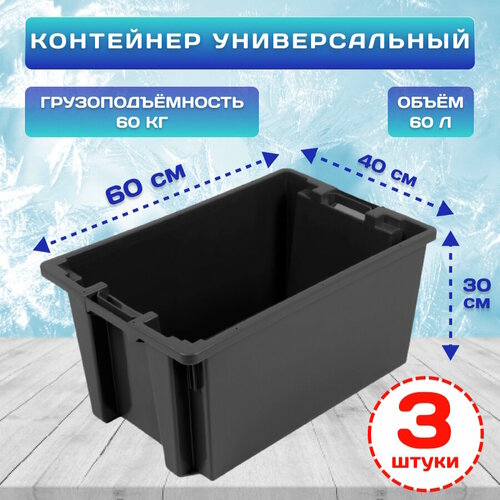 Вкладываемый ящик пластиковый сплошной 60х40х30 см (Черный), 3 штуки